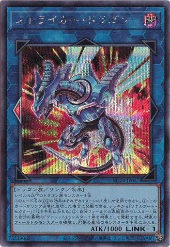 ストライカー・ドラゴン 【シークレット】 RC04-JP047｜すべての商品｜通販のPAO