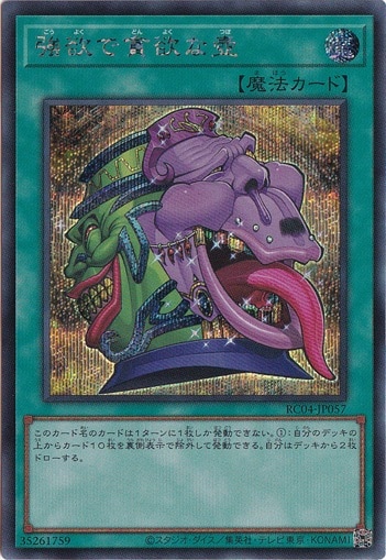 強欲で貪欲な壺 【シークレット】 RC04-JP057 | 遊戯王デュエルモンスターズ | 通販のPAO