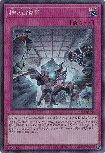 拮抗勝負 【スーパー】 RC04-JP075｜すべての商品｜通販のPAO