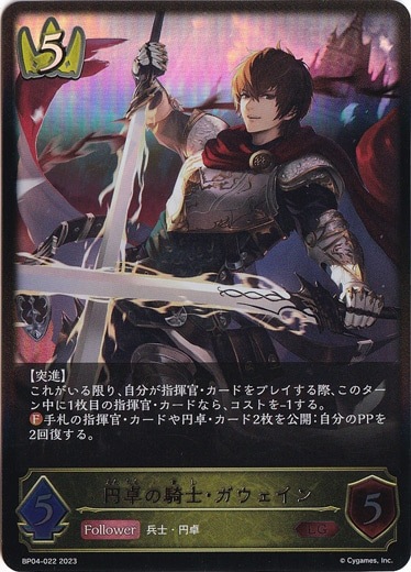 円卓の騎士・ガウェイン LG BP04-022 | シャドウバース エボルヴ | 通販のPAO