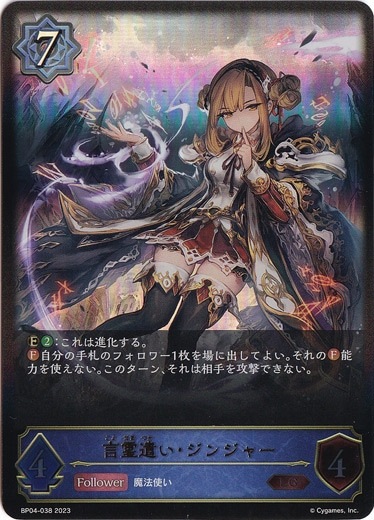 言霊遣い・ジンジャー LG BP04-038 | シャドウバース エボルヴ | 通販のPAO