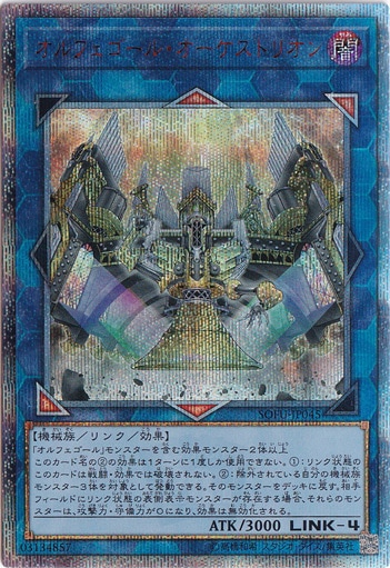 オルフェゴール・オーケストリオン 【20thシークレット】 SOFU-JP045｜すべての商品｜通販のPAO