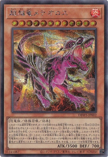 【プレイ用】 超越竜メテオロス 【シークレット】 DBWS-JP002｜すべての商品｜通販のPAO