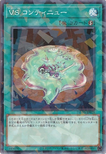 VS コンティニュー 【パラレル仕様】 DBWS-JP025 | 遊戯王デュエルモンスターズ | 通販のPAO