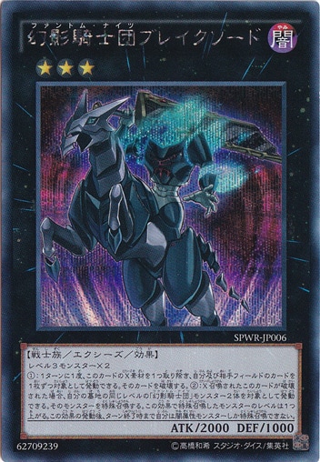 （傷あり）幻影騎士団ブレイクソード （シークレット） SPWR-JP006｜すべての商品｜通販のPAO