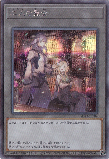 二人の聖女 【シークレット】 SD43-JPT04｜すべての商品｜通販のPAO