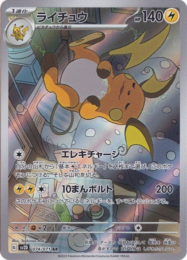 ライチュウ AR 074/071｜ポケモンカードゲーム｜通販のPAO