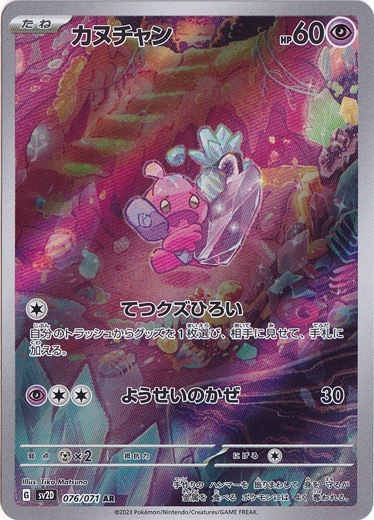 カヌチャン AR 076/071｜ポケモンカードゲーム｜通販のPAO