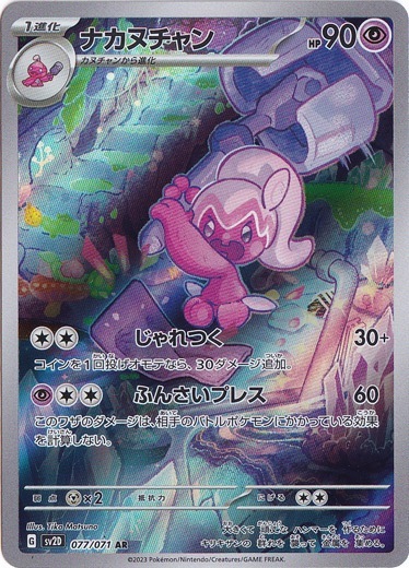 ナカヌチャン AR 077/071｜ポケモンカードゲーム｜通販のPAO