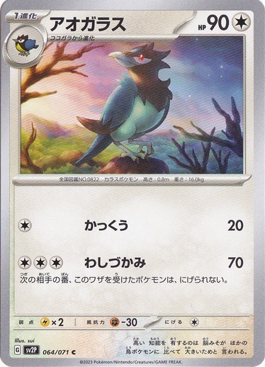 アオガラス C 064/071｜ポケモンカードゲーム｜通販のPAO