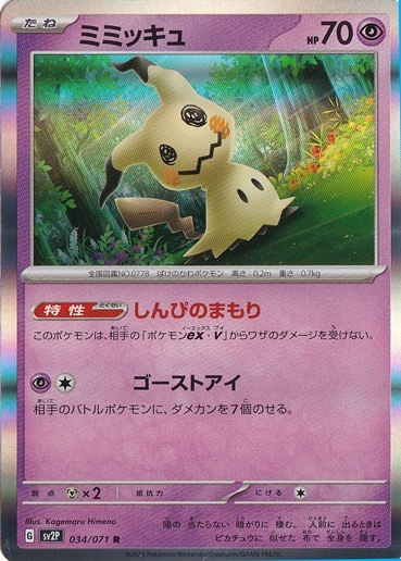 ミミッキュ R 034/071 | ポケモンカードゲーム | 通販のPAO