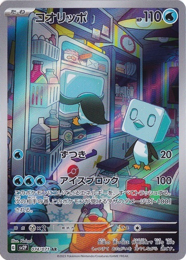 コオリッポ AR 074/071 | ポケモンカードゲーム | 通販のPAO