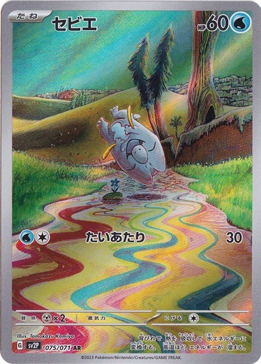 セビエ AR 075/071｜ポケモンカードゲーム｜通販のPAO