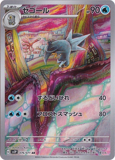 セゴール AR 076/071 | ポケモンカードゲーム | 通販のPAO