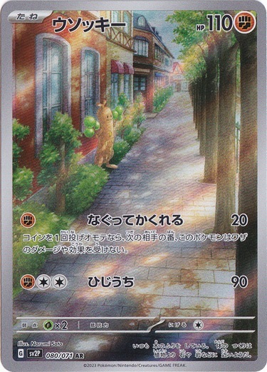 ウソッキー AR 080/071 | ポケモンカードゲーム | 通販のPAO