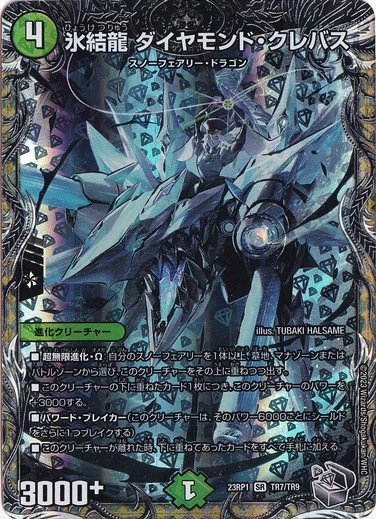 氷結龍 ダイヤモンド・クレバス SR TR7/TR9｜デュエル・マスターズ｜通販のPAO