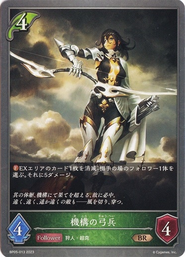 機構の弓兵 BR BP05-013 | シャドウバース エボルヴ | 通販のPAO