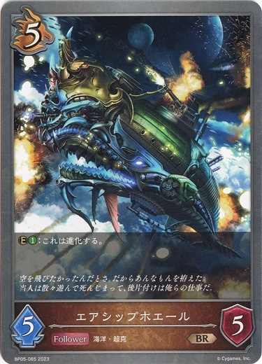 エアシップホエール BR BP05-065｜シャドウバース エボルヴ,クラス別,ドラゴン｜通販のPAO
