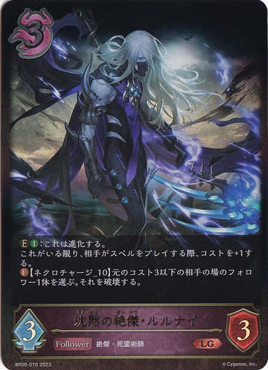 沈黙の絶傑・ルルナイ LG BP05-070｜シャドウバース エボルヴ,クラス別,ナイトメア｜通販のPAO