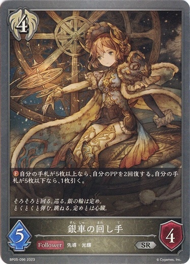 銀車の回し手 SR BP05-096 | シャドウバース エボルヴ | 通販のPAO