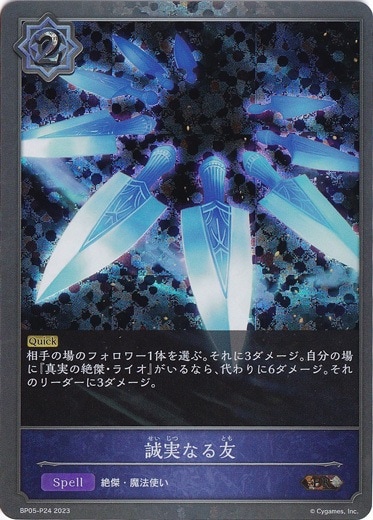 誠実なる友 BR BP05-P24 | シャドウバース エボルヴ | 通販のPAO