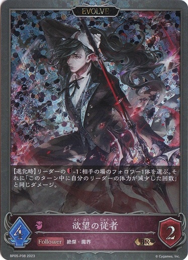 欲望の従者(EVOLVE) BR BP05-P38 | シャドウバース エボルヴ | 通販のPAO