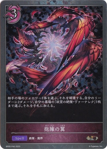 抱擁の翼 BR BP05-P40 | シャドウバース エボルヴ | 通販のPAO