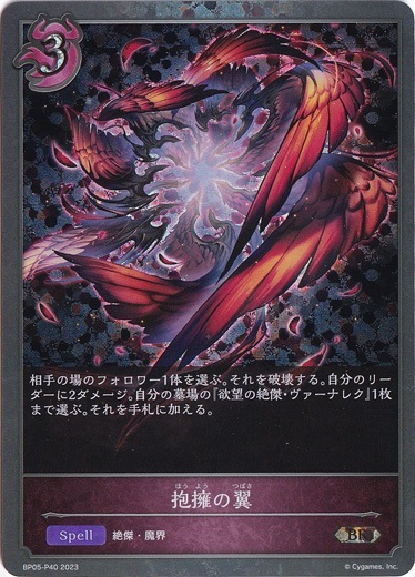 抱擁の翼 BR BP05-P40 | シャドウバース エボルヴ | 通販のPAO