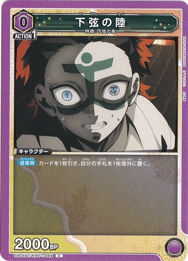 下弦の陸 C KMY-1-049 | すべての商品 | 通販のPAO