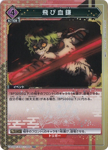 飛び血鎌 U★ KMY-1-066｜すべての商品｜通販のPAO