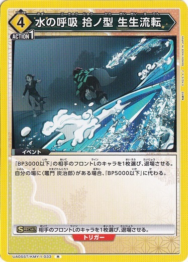 水の呼吸 拾ノ型 生生（ST） R KMY-1-033｜すべての商品｜通販のPAO