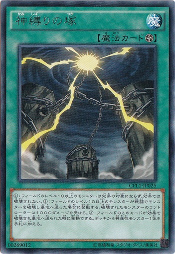 （傷あり）神縛りの塚 （レア） CPL1-JP025｜すべての商品｜通販のPAO