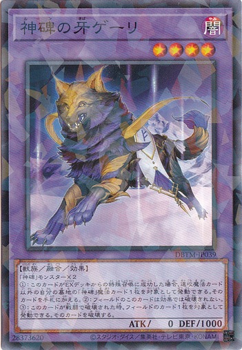 神碑の牙ゲーリ 【パラレル仕様】 DBTM-JP039 | 遊戯王デュエルモンスターズ | 通販のPAO