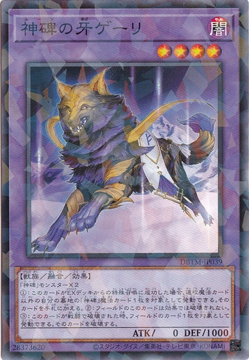 神碑の牙ゲーリ 【パラレル仕様】 DBTM-JP039 | 遊戯王デュエルモンスターズ | 通販のPAO