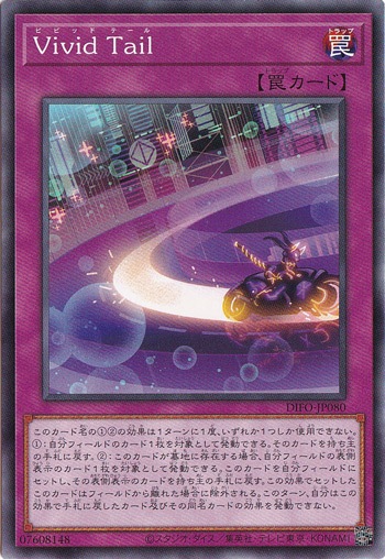 Vivid Tail DIFO-JP080｜すべての商品｜通販のPAO