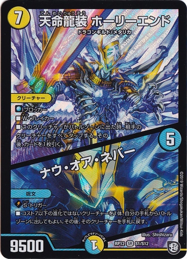 天命龍装 ホーリーエンド/ナウ・オア・ネバー SR S1/S12｜デュエル・マスターズ｜通販のPAO