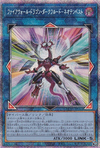 ファイアウォール・ドラゴン・ダークフルード-ネオテンペスト 【プリズマティックシークレット】 HC01-JP044｜すべての商品｜通販のPAO