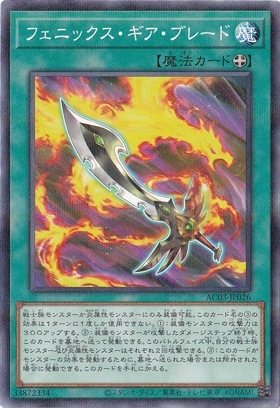 フェニックス・ギア・ブレード 【ノーマルパラレル】 AC03-JP026 | 遊戯王デュエルモンスターズ | 通販のPAO