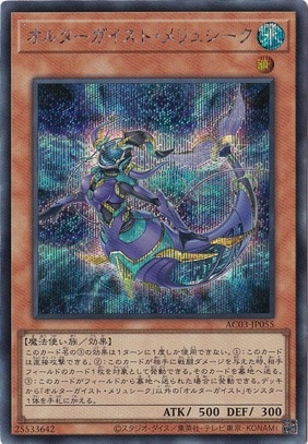 オルターガイスト・メリュシーク 【シークレット】 AC03-JP055 | 遊戯王デュエルモンスターズ | 通販のPAO