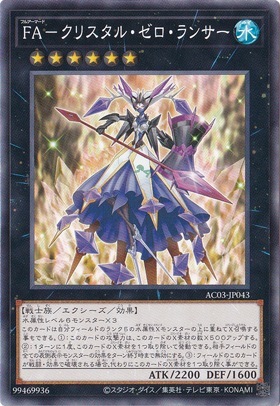 FA―クリスタル・ゼロ・ランサー AC03-JP043 | 遊戯王デュエルモンスターズ | 通販のPAO