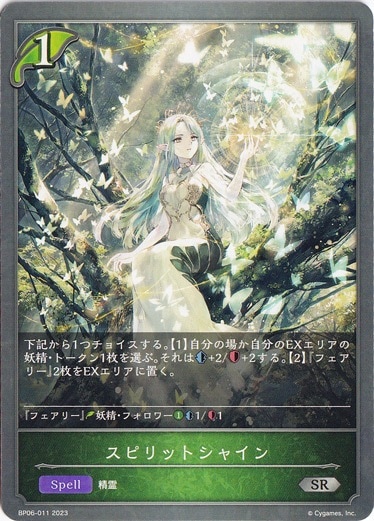 スピリットシャイン SR BP06-011｜シャドウバース エボルヴ,クラス別,エルフ｜通販のPAO