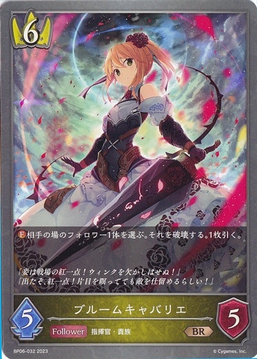 ブルームキャバリエ BR BP06-032 | シャドウバース エボルヴ,クラス別,ロイヤル | 通販のPAO