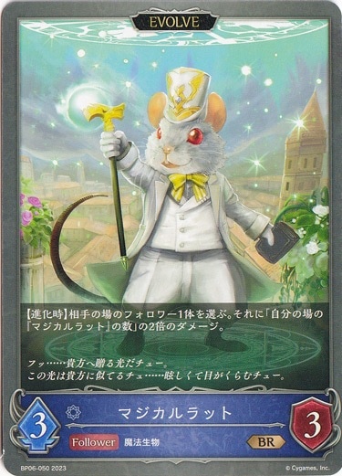 マジカルラット(EVOLVE) BR BP06-050 | シャドウバース エボルヴ,クラス別,ウィッチ | 通販のPAO