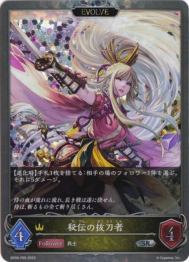 秘伝の抜刀者(EVOLVE) SR BP06-P09 | シャドウバース エボルヴ,クラス別,ロイヤル | 通販のPAO