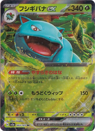 フシギバナex RR 003/165｜ポケモンカードゲーム｜通販のPAO