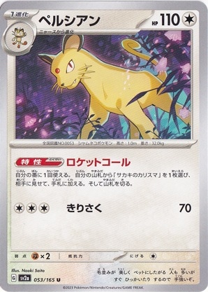 ペルシアン U 053/165｜ポケモンカードゲーム｜通販のPAO