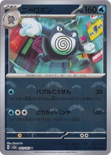 ニョロボン （ミラー/モンスターボール） U 062/165｜ポケモンカードゲーム｜通販のPAO
