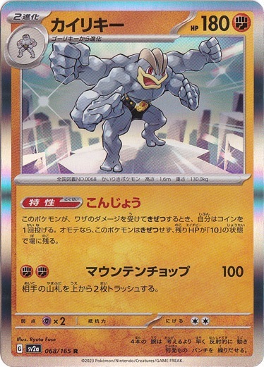 カイリキー R 068/165 | ポケモンカードゲーム | 通販のPAO