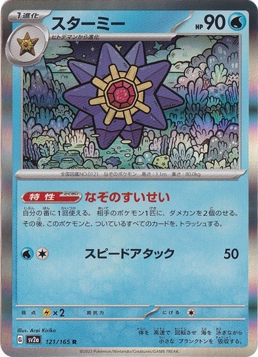 スターミー R 121/165 | ポケモンカードゲーム | 通販のPAO