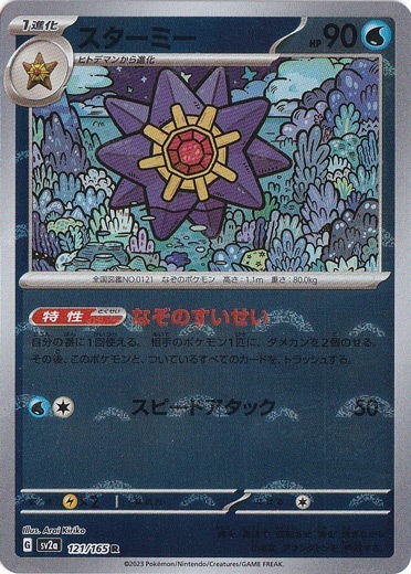 スターミー （ミラー/モンスターボール） R 121/165｜ポケモンカードゲーム｜通販のPAO